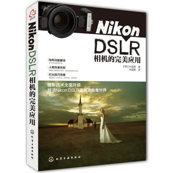 Nikon DSLR相机的完美应用9787122201072化学工业(韩)朴基德著