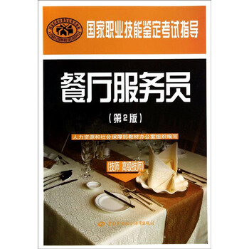国家职业技能鉴定考试指导：餐厅服务员（第2版 技师 高级技师）