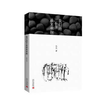 我们的不幸谁来承担