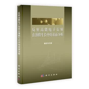 [按需印刷] 反射高能电子衍射在薄膜生长中的表面分析