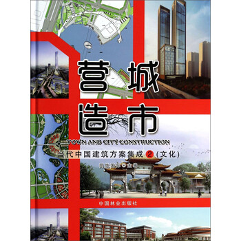 {正版新书}营城造市:当代中国建筑方案集成:2:文化9787503872327