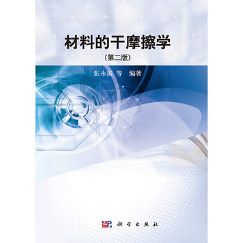 [按需印刷] 材料的干摩擦学(第二版)