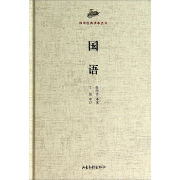 国学经典读本丛书：国语