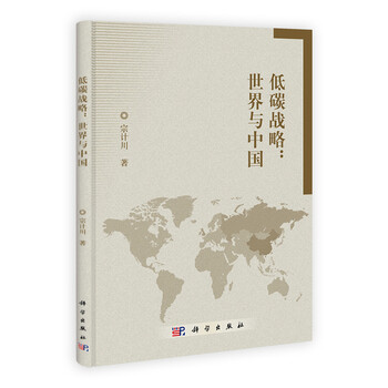 [按需印刷] 低碳战略：世界与中国
