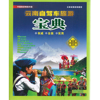 云南自驾车旅游宝典 第三次修订版