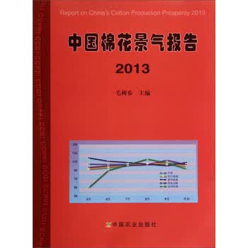 中国棉花景气报告（2013）