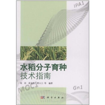 [按需印刷] 水稻分子育种技术指南