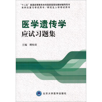 医学遗传学应试习题集/“十二五”普通高等教育本科国家级规划教材辅导用书
