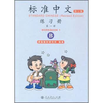 标准中文·练习册（第一册 修订版 B）