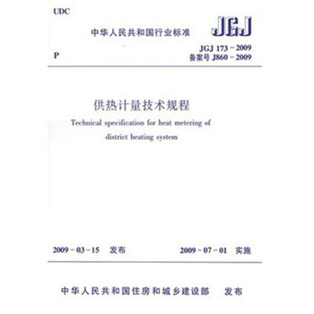 JGJ173-2009供热计量技术规程