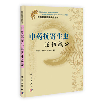 [按需印刷] 中药抗寄生虫活性成分