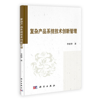 [按需印刷] 复杂产品系统技术创新管理
