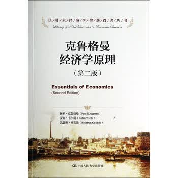 克鲁格曼经济学原理(第2版)/诺贝尔经济学奖获得者丛书