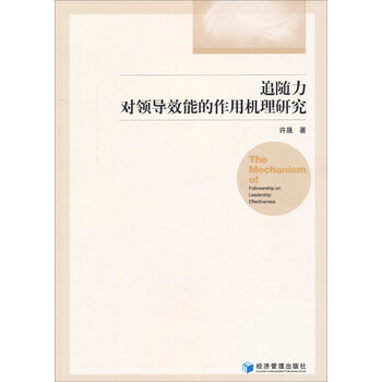 追随力对领导效能的作用机理研究
