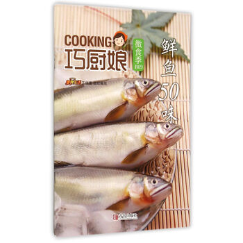 鲜鱼50味/巧厨娘微食季