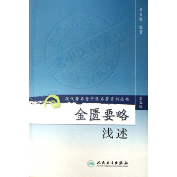 金匮要略浅述/现代*名老中医名*重刊丛书