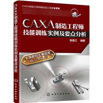 CAXA制造工程师技能训练实例及要点分析