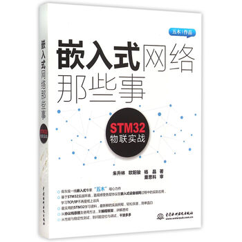 嵌入式网络那些事(STM32物联实战)
