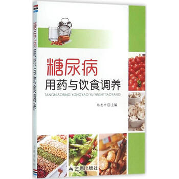 糖尿病用药与饮食调养