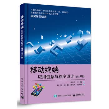  移动终端应用创意与程序设计9787121274909