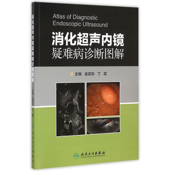 消化超声内镜疑难病诊断图解