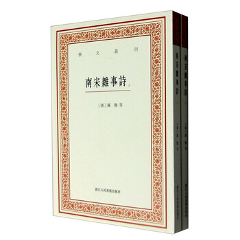 艺文丛刊：南宋杂事诗（套装上下册）