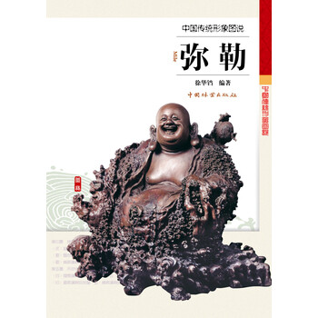 {正版新书}中国传统形象图说:弥勒9787503883408