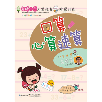 名牌小学入学准备阶梯训练：口算心算速算 练习册供幼儿园大班、学前班及小学一年级使用