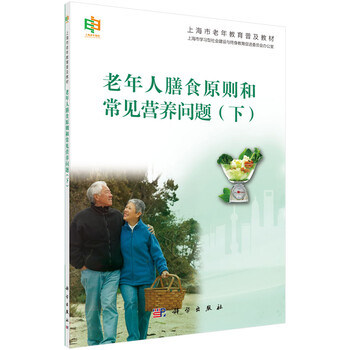 老年人膳食原则和常见营养问题（下）