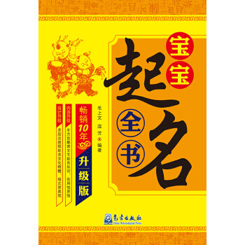 宝宝起名全书(升级版)