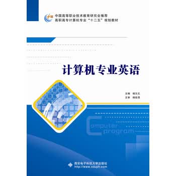 计算机专业英语（高职 杨文元）