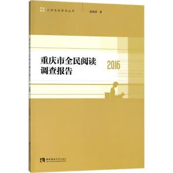 重庆市全民阅读调查报告.2016