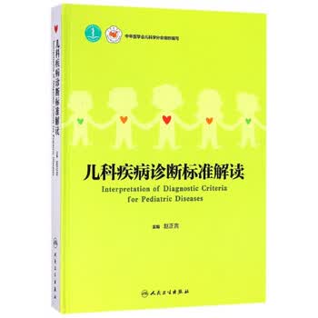 儿科疾病诊断标准解读(精)