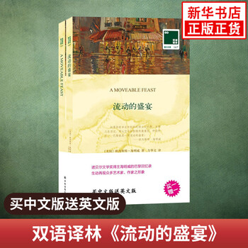流动的盛宴A MOVEABLE FEAST中文译本+英文原版全2册 双语译林 中英文对照