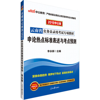 中公教育2019云南省公务员考试教材：申论热点标准表述与考点预测