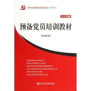 预备党员培训教材(十八大版)