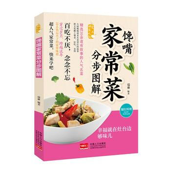 馋嘴家常菜分步图解 瑞雅 9787510139604 中国人口出版社