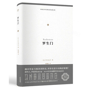 外国文学名著名译化境文库：罗生门（高慧勤经典译本，42位翻译家诚意推荐）