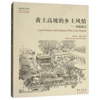 黄土高坡的乡土风情：米脂素记