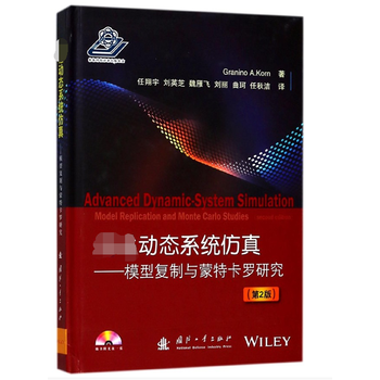 先进动态系统仿真--模型复制与蒙特卡罗研究(附光盘第2版)(精)