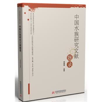 中国水族研究文献题录 胡展耀 9787568003230 华中科技大学出版社