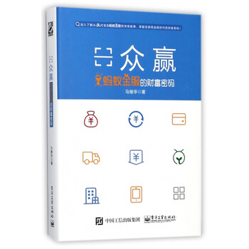 众赢(蚂蚁金服的财富密码)(精)