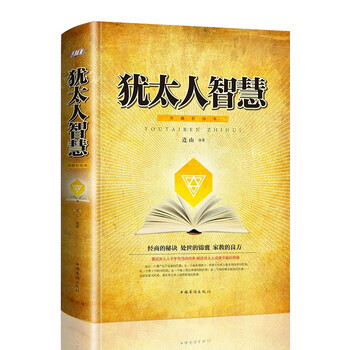 犹太人的智慧 财经书籍 塔木德经商之道正版大全集创业生意书籍书排行榜羊皮卷生意经家庭教育