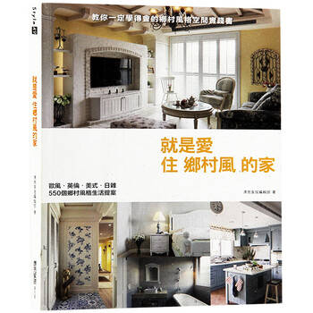 现货台版 就是爱住乡村风的家