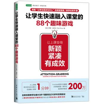让学生快速融入课堂的88个趣味游戏：让上课变得新颖、紧凑、有成效