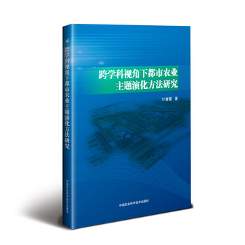跨学科视角下都市农业主题演化方法研究