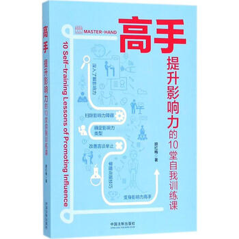 高手提升影响力的10堂自我训练课