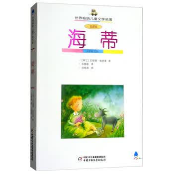 世界畅销儿童文学名著·全译本：海蒂