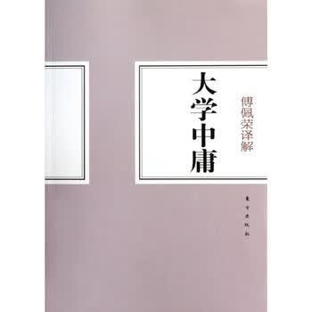 傅佩荣译解大学中庸