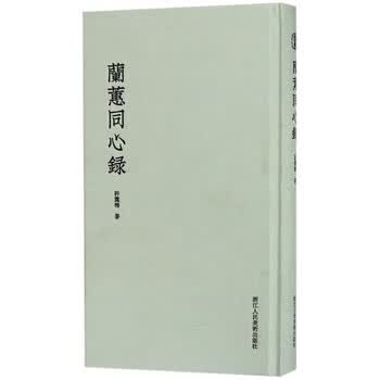 兰蕙同心录